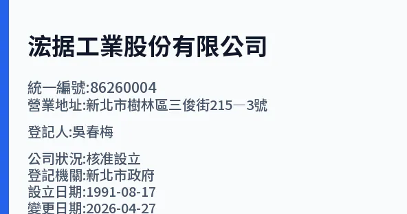 浤据工業股份有限公司的照片-統編 86260004(新北市) 公司登記資料與營業項目詳細圖表
