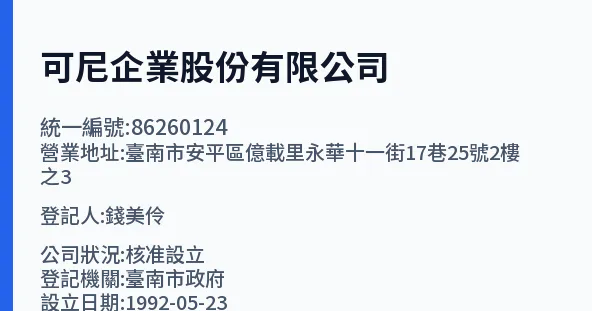 可尼企業股份有限公司的照片-統編 86260124(臺南市) 公司登記資料與營業項目詳細圖表