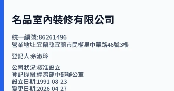 名品室內裝修有限公司的照片-統編 86261496(宜蘭縣) 公司登記資料與營業項目詳細圖表