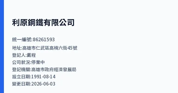 利原鋼鐵有限公司的照片-統編 86261593(高雄市) 公司登記資料與營業項目詳細圖表