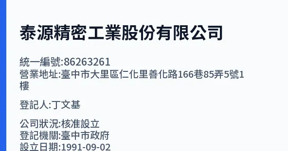 泰源精密工業股份有限公司的照片-統編 86263261(臺中市) 公司登記資料與營業項目詳細圖表