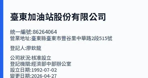 臺東加油站股份有限公司的照片-統編 86264064(臺東縣) 公司登記資料與營業項目詳細圖表