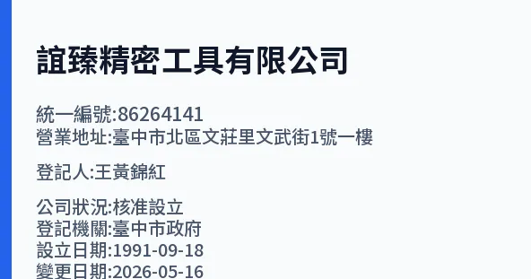 誼臻精密工具有限公司的照片-統編 86264141(臺中市) 公司登記資料與營業項目詳細圖表