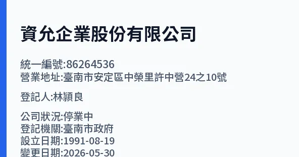 資允企業股份有限公司的照片-統編 86264536(臺南市) 公司登記資料與營業項目詳細圖表