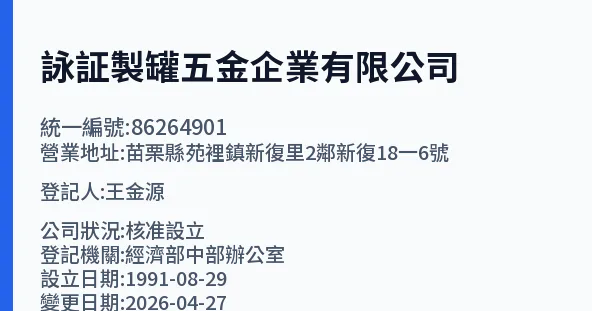 詠証製罐五金企業有限公司的照片-統編 86264901(苗栗縣) 公司登記資料與營業項目詳細圖表