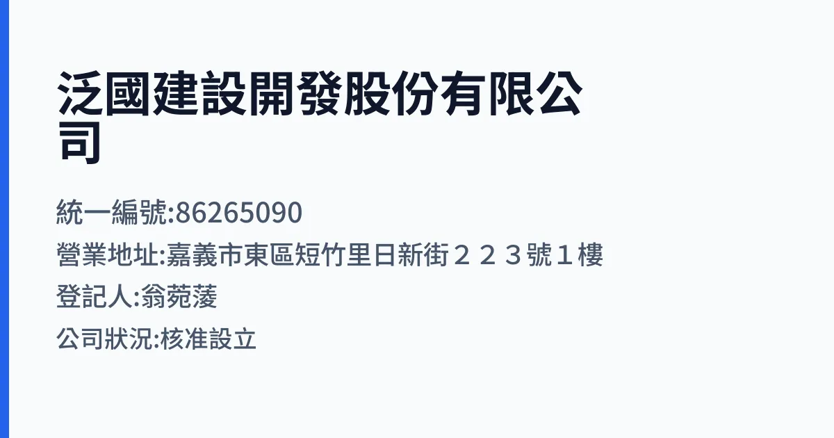 泛國建設開發股份有限公司 - 統編 86265090(嘉義市) 公司登記資料與營業項目詳細圖表