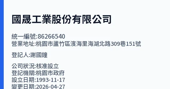 國晟工業股份有限公司的照片-統編 86266540(桃園市) 公司登記資料與營業項目詳細圖表