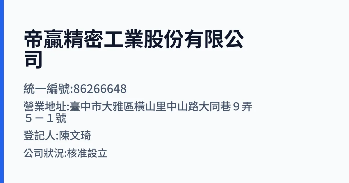 帝贏精密工業股份有限公司 - 統編 86266648(臺中市) 公司登記資料與營業項目詳細圖表