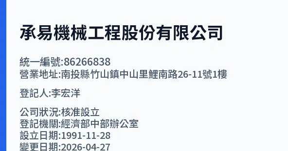 承易機械工程股份有限公司的照片-統編 86266838(南投縣) 公司登記資料與營業項目詳細圖表