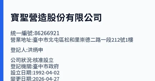寶聖營造股份有限公司的照片-統編 86266921(臺中市) 公司登記資料與營業項目詳細圖表