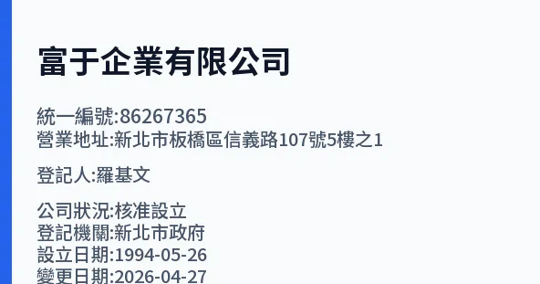 富于企業有限公司的照片-統編 86267365(新北市) 公司登記資料與營業項目詳細圖表
