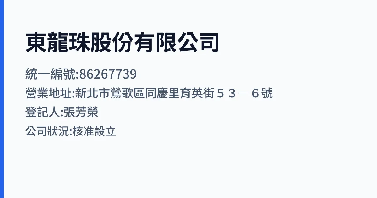 東龍珠股份有限公司 - 統編 86267739(新北市) 公司登記資料與營業項目詳細圖表