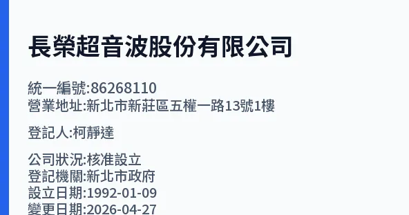 長榮超音波股份有限公司的照片-統編 86268110(新北市) 公司登記資料與營業項目詳細圖表