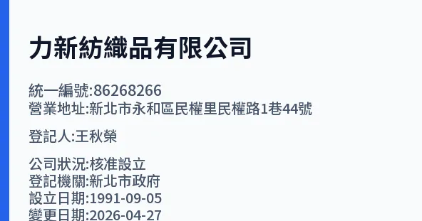 力新紡織品有限公司的照片-統編 86268266(新北市) 公司登記資料與營業項目詳細圖表