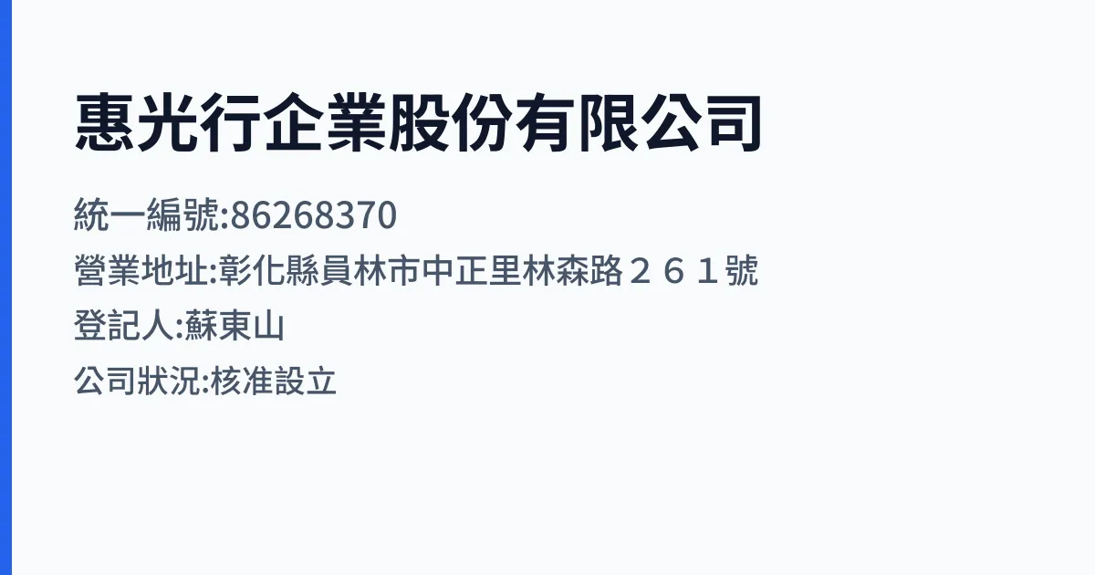 惠光行企業股份有限公司 - 統編 86268370(彰化縣) 公司登記資料與營業項目詳細圖表