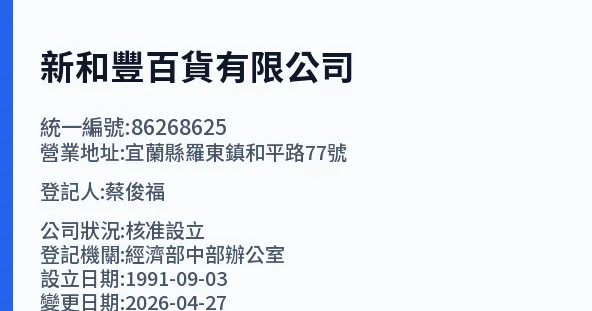 新和豐百貨有限公司的照片-統編 86268625(宜蘭縣) 公司登記資料與營業項目詳細圖表