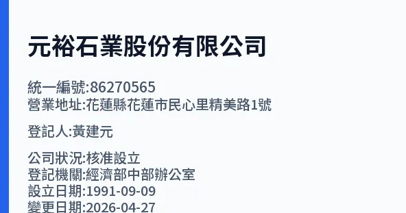 元裕石業股份有限公司的照片-統編 86270565(花蓮縣) 公司登記資料與營業項目詳細圖表