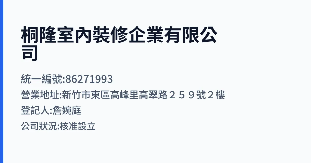 桐隆室內裝修企業有限公司 - 統編 86271993(新竹市) 公司登記資料與營業項目詳細圖表