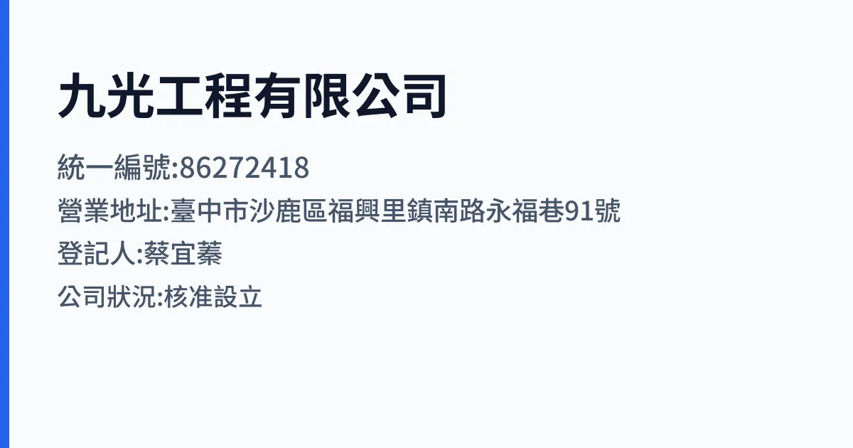 九光工程有限公司 - 統編 86272418(臺中市) 公司登記資料與營業項目詳細圖表