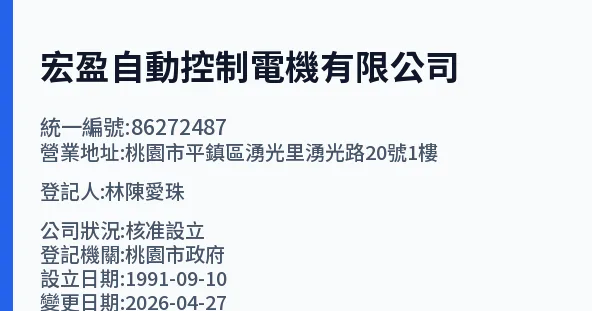 宏盈自動控制電機有限公司的照片-統編 86272487(桃園市) 公司登記資料與營業項目詳細圖表