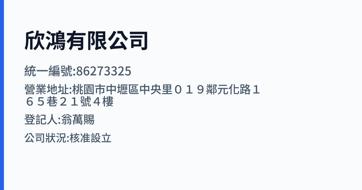 欣鴻有限公司 - 統編 86273325(桃園市) 公司登記資料與營業項目詳細圖表