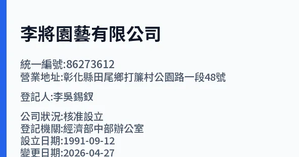 李將園藝有限公司的照片-統編 86273612(彰化縣) 公司登記資料與營業項目詳細圖表
