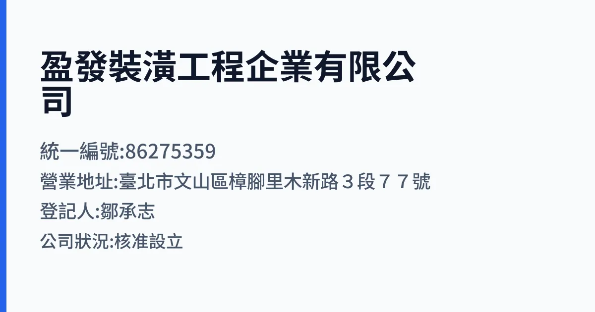 盈發裝潢工程企業有限公司 - 統編 86275359(臺北市) 公司登記資料與營業項目詳細圖表