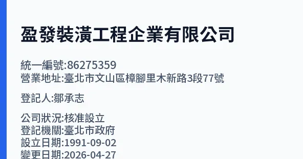 盈發裝潢工程企業有限公司的照片-統編 86275359(臺北市) 公司登記資料與營業項目詳細圖表