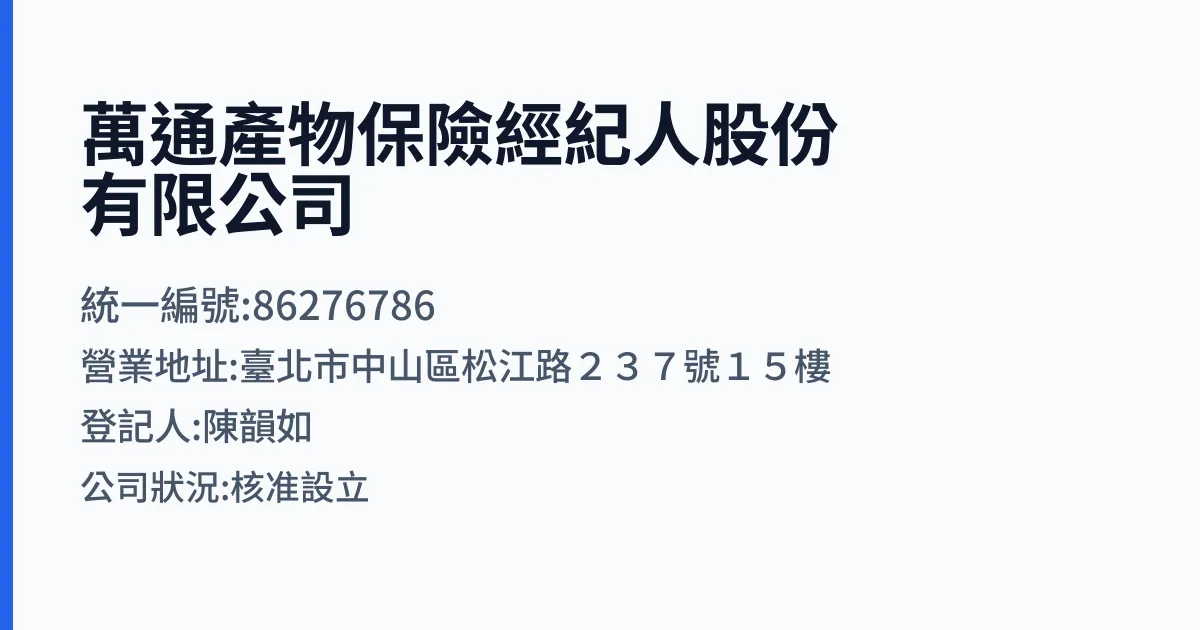 萬通產物保險經紀人股份有限公司 - 統編 86276786(臺北市) 公司登記資料與營業項目詳細圖表