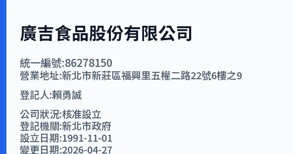 廣吉食品股份有限公司的照片-統編 86278150(新北市) 公司登記資料與營業項目詳細圖表