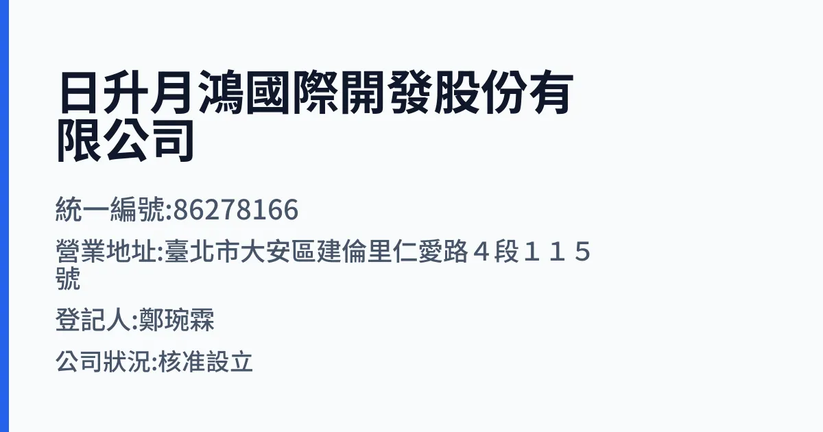日升月鴻國際開發股份有限公司 - 統編 86278166(臺北市) 公司登記資料與營業項目詳細圖表