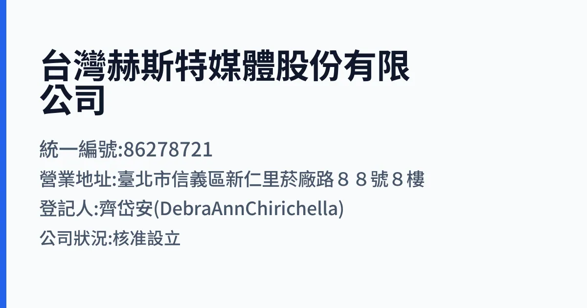 台灣赫斯特媒體股份有限公司 - 統編 86278721(臺北市) 公司登記資料與營業項目詳細圖表