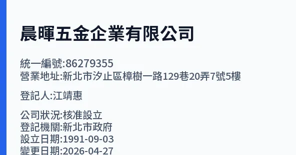 晨暉五金企業有限公司的照片-統編 86279355(新北市) 公司登記資料與營業項目詳細圖表