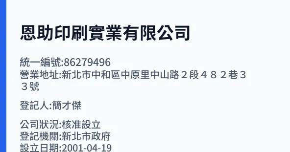 恩助印刷實業有限公司的照片-統編 86279496(新北市) 公司登記資料與營業項目詳細圖表