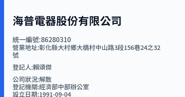 海普電器股份有限公司的照片-統編 86280310(彰化縣) 公司登記資料與營業項目詳細圖表