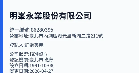 明峯永業股份有限公司的照片-統編 86280395(臺北市) 公司登記資料與營業項目詳細圖表