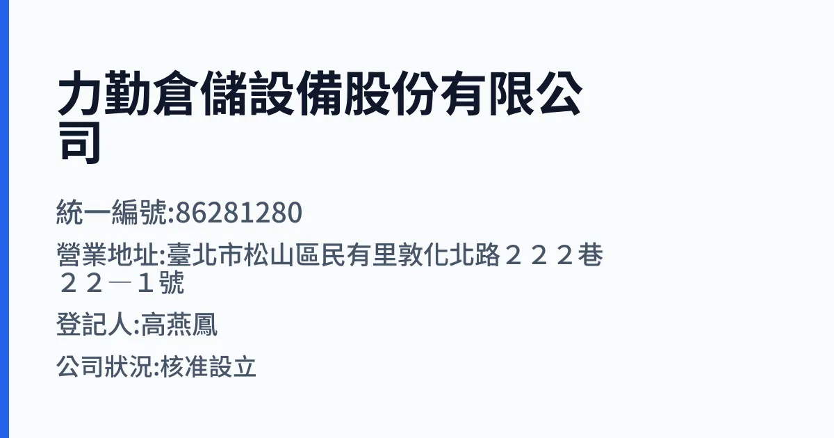 力勤倉儲設備股份有限公司 - 統編 86281280(臺北市) 公司登記資料與營業項目詳細圖表
