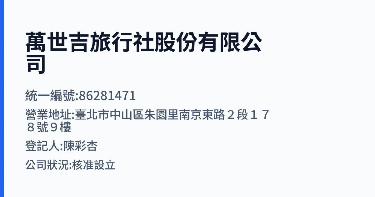萬世吉旅行社股份有限公司 - 統編 86281471(臺北市) 公司登記資料與營業項目詳細圖表