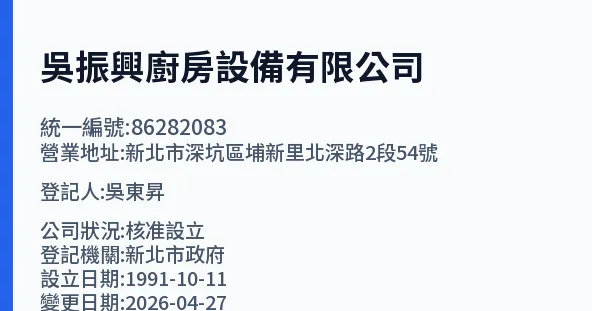 吳振興廚房設備有限公司的照片-統編 86282083(新北市) 公司登記資料與營業項目詳細圖表