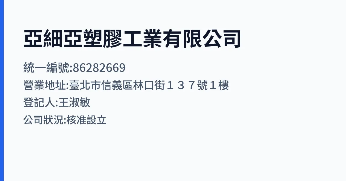 亞細亞塑膠工業有限公司 - 統編 86282669(臺北市) 公司登記資料與營業項目詳細圖表
