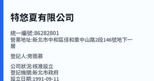 特悠夏有限公司的照片-統編 86282801(新北市) 公司登記資料與營業項目詳細圖表