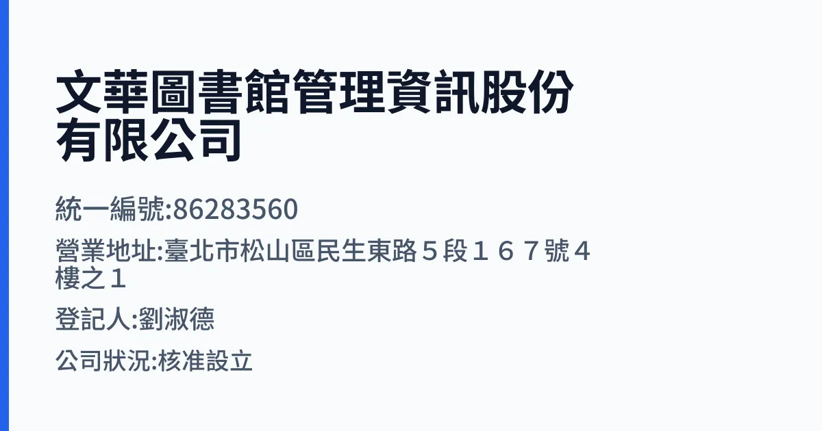 文華圖書館管理資訊股份有限公司 - 統編 86283560(臺北市) 公司登記資料與營業項目詳細圖表