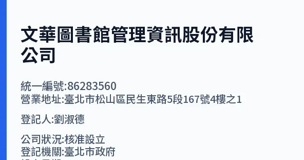 文華圖書館管理資訊股份有限公司的照片-統編 86283560(臺北市) 公司登記資料與營業項目詳細圖表