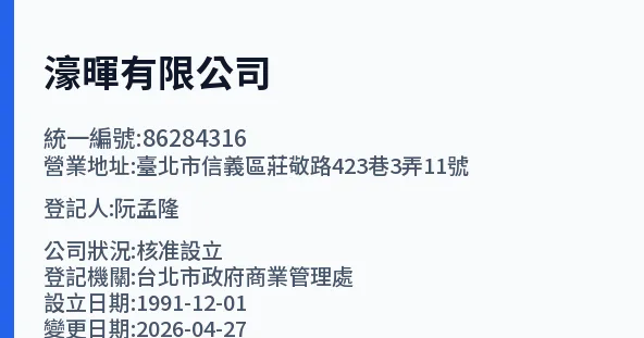 濠暉有限公司的照片-統編 86284316(臺北市) 公司登記資料與營業項目詳細圖表