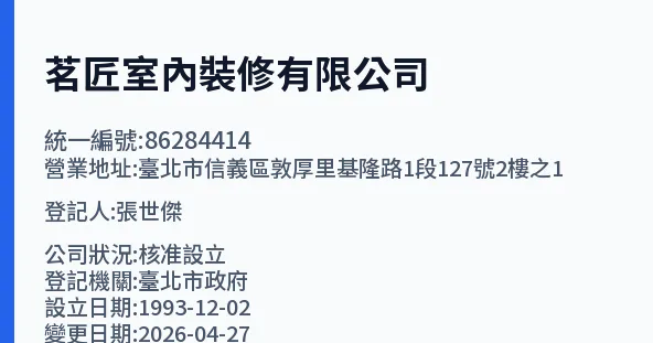茗匠室內裝修有限公司的照片-統編 86284414(臺北市) 公司登記資料與營業項目詳細圖表
