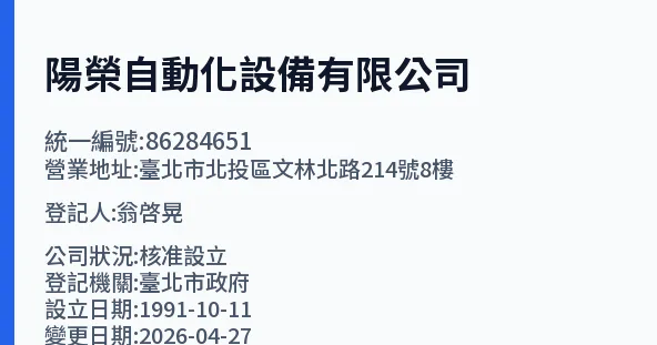 陽榮自動化設備有限公司的照片-統編 86284651(臺北市) 公司登記資料與營業項目詳細圖表
