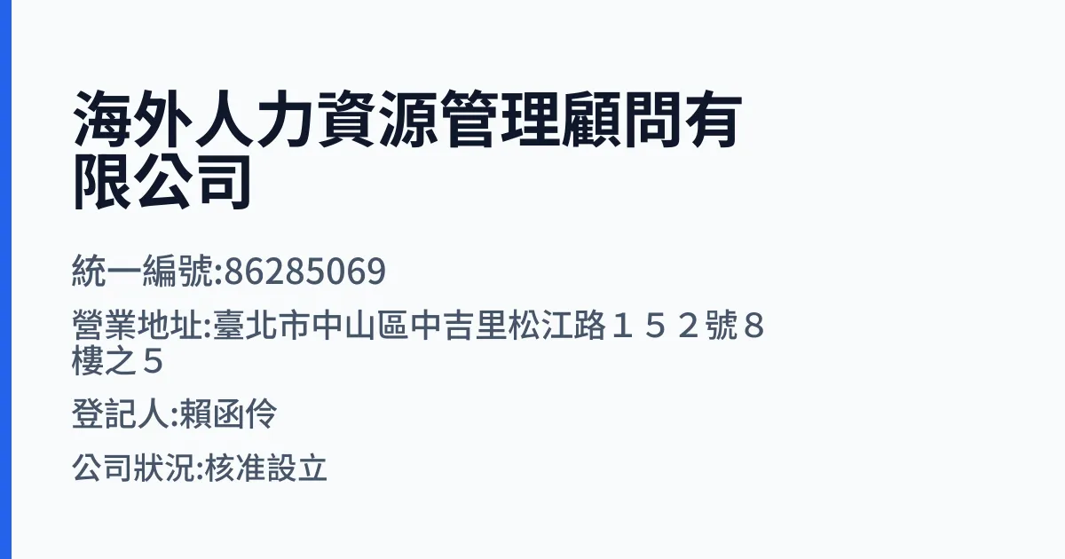 海外人力資源管理顧問有限公司 - 統編 86285069(臺北市) 公司登記資料與營業項目詳細圖表