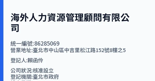 海外人力資源管理顧問有限公司的照片-統編 86285069(臺北市) 公司登記資料與營業項目詳細圖表