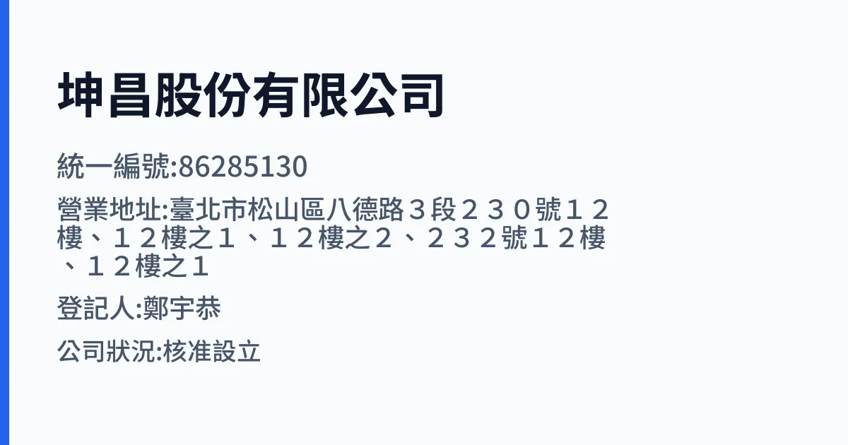 坤昌股份有限公司 - 統編 86285130(臺北市) 公司登記資料與營業項目詳細圖表