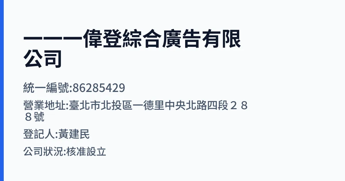 一一一偉登綜合廣告有限公司 - 統編 86285429(臺北市) 公司登記資料與營業項目詳細圖表